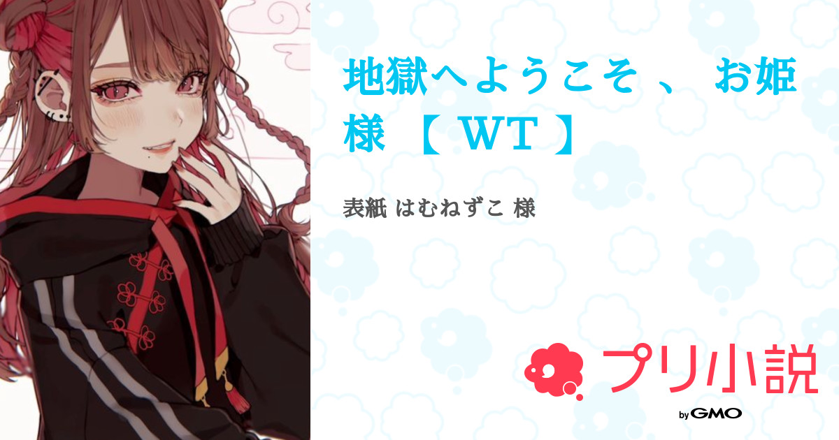 地獄へようこそ 、 お姫様 【 WT 】 - 全5話 【連載中】（ 🅱️ さんの小説） | 無料スマホ夢小説ならプリ小説 byGMO